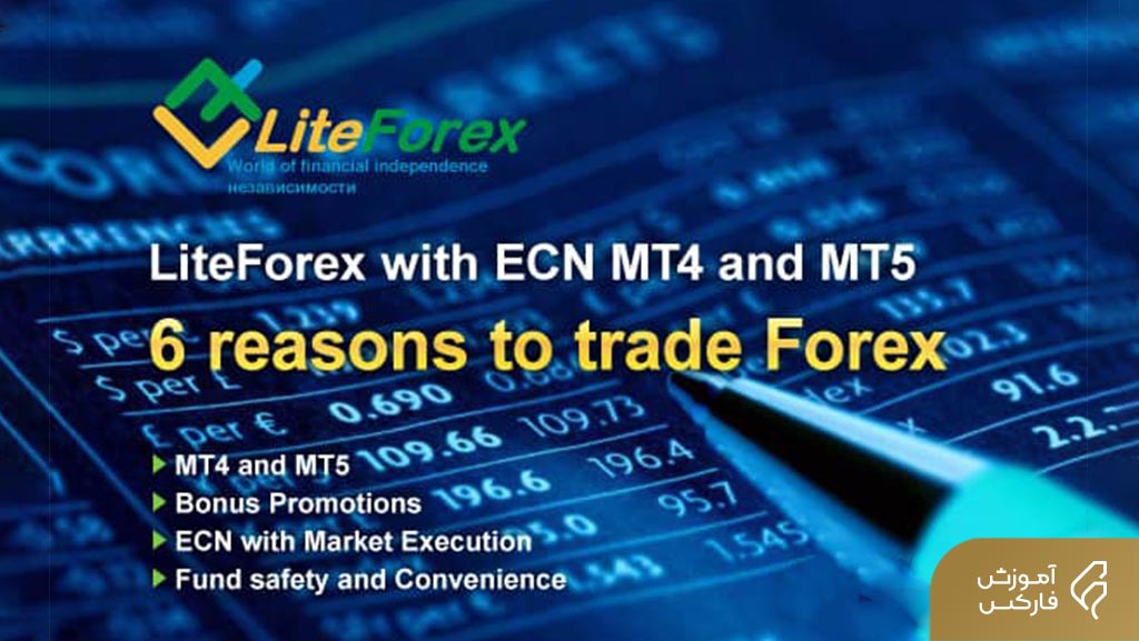 بروکر لایت فارکس | آیا کارگزاری Lite Forex را انتخاب کنیم؟
