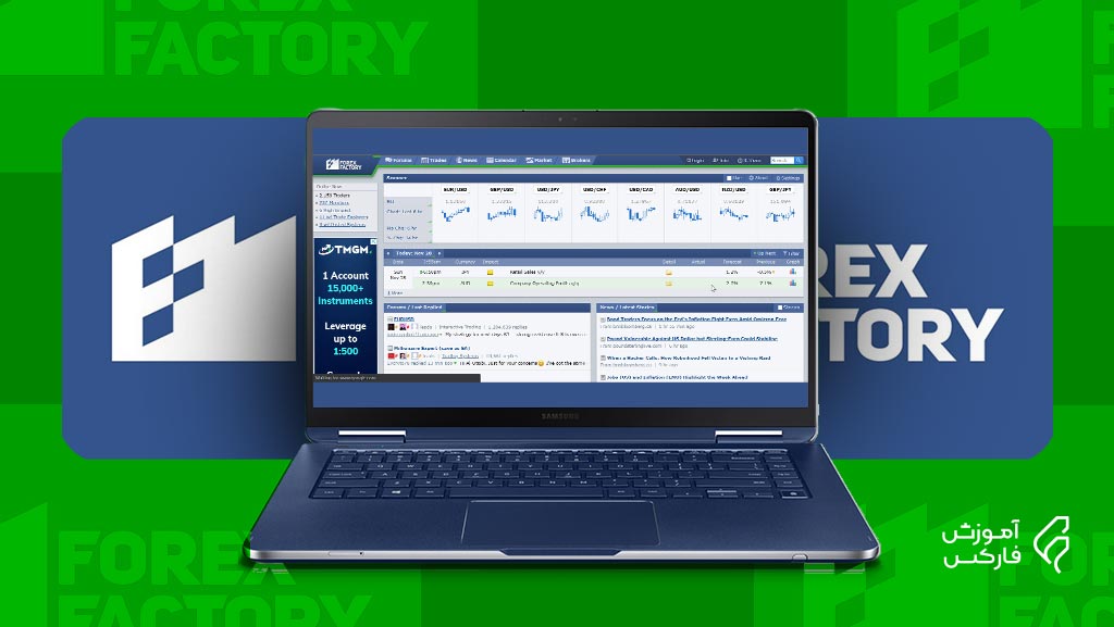 فارکس فکتوری چیست و چگونه از آن استفاده کنیم؟ - آموزش فارکس