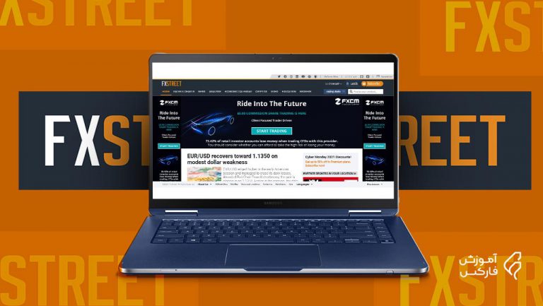 معرفی سایت FxStreet و قابلیت‌های آن برای معامله‌گران فارکس