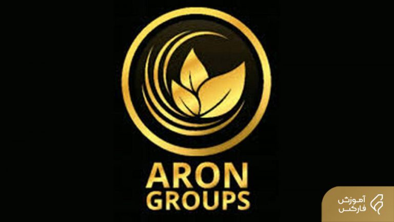 آرون گروپس | بررسی کارگزاری Aron Groups